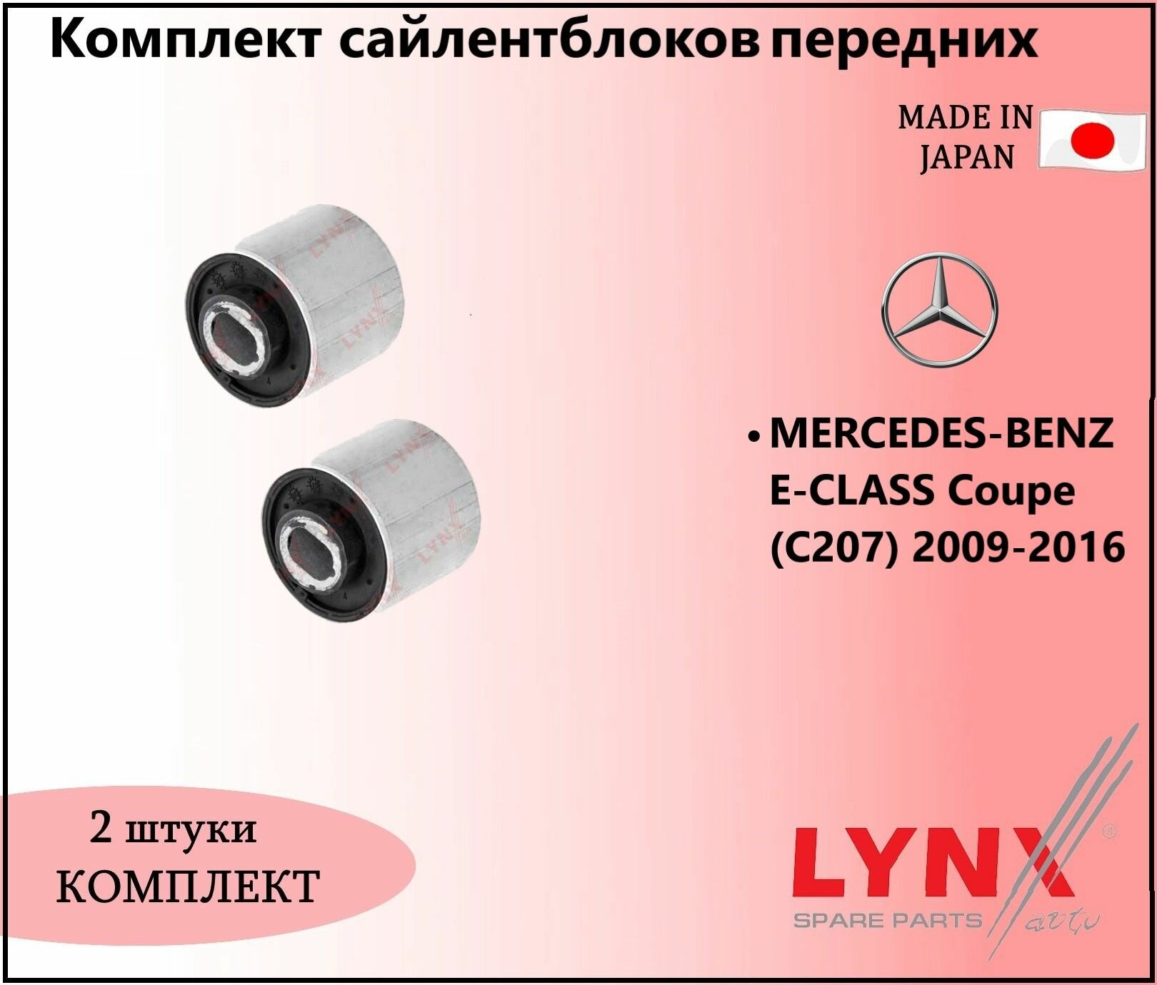 Комплект сайлентблоков передних, мерседес е класс / MERCEDES-BENZ E-CLASS Coupe (C207) 2009-2016