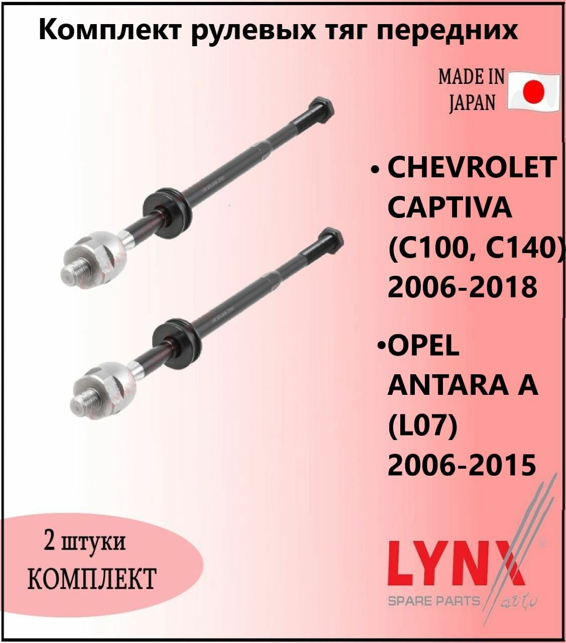 Комплект рулевых тяг передних, шевроле каптива / CHEVROLET CAPTIVA (C100, C140) 2006-2018, опель антара а / OPEL ANTARA A (L07) 2006-2015