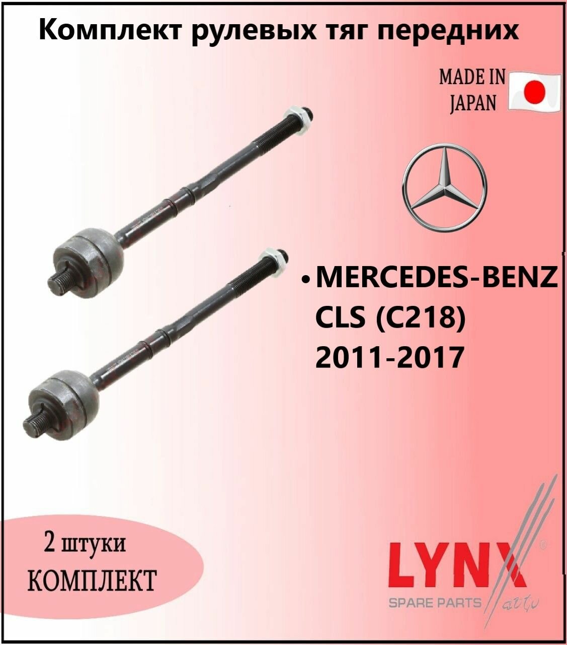 Комплект рулевых тяг передних, мерседес цлс / MERCEDES-BENZ CLS (C218) 2011-2017