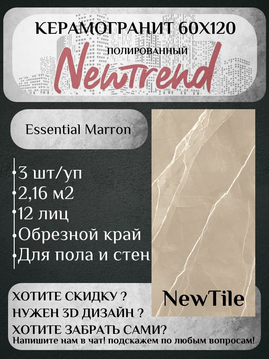 60120ESE21P NEWTREND Essential Marron Керамогранит полированный 600x1200