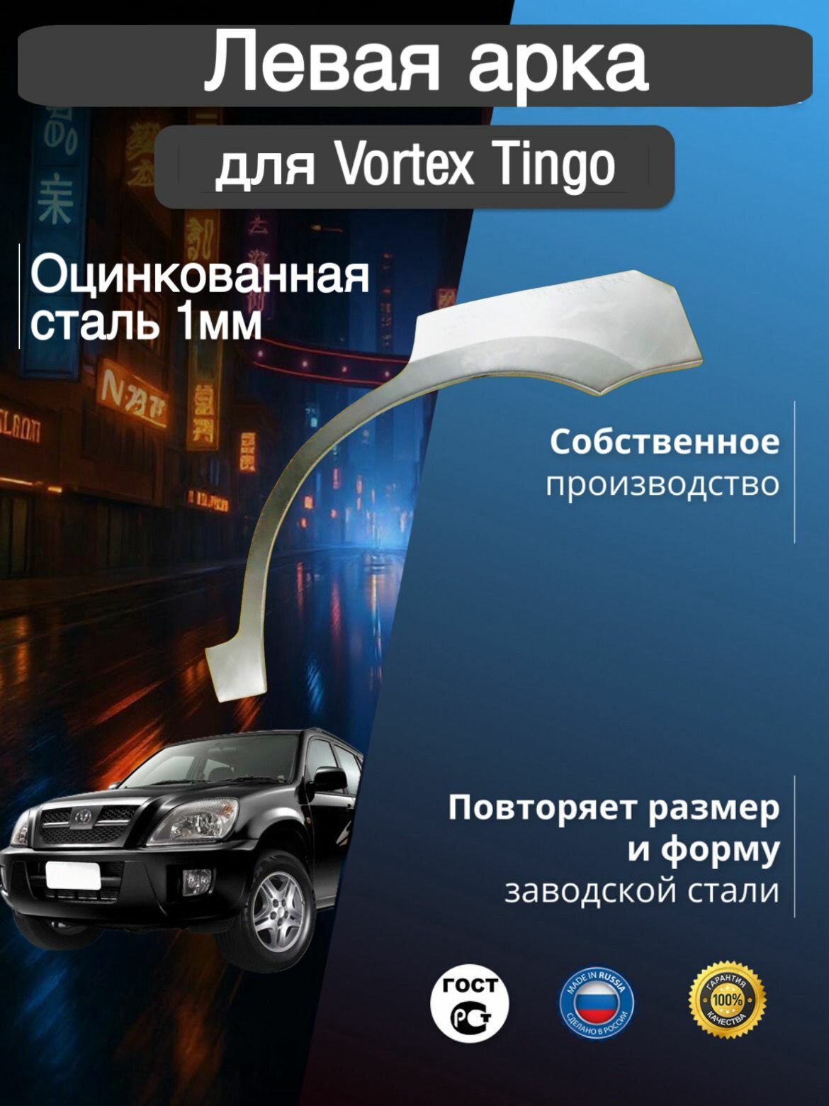 Арка ремонтная задняя левая для автомобиля TAGAZ Vortex Tingo 1, 1 rest, тагаз Вортекс Тинго 1 поколение, 1 поколение рестайлинг,2010-2014г, оцинкованная сталь 1 мм