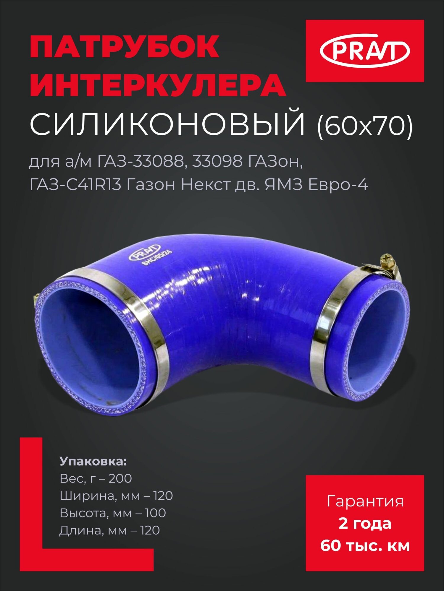 Патрубок интеркулера силиконовый для Газ-33088, 33098 Газон, Газ-С41R13 Газон Некст дв. ямз Евро-4 (60х70) PR.33098-1172403 Pravt