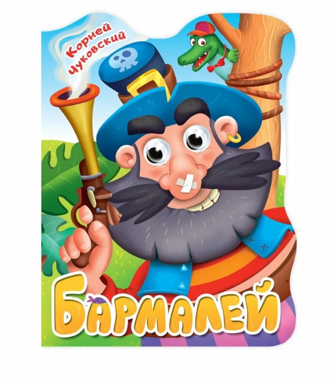 Книга с глазками К. Чуковский. Бармалей
