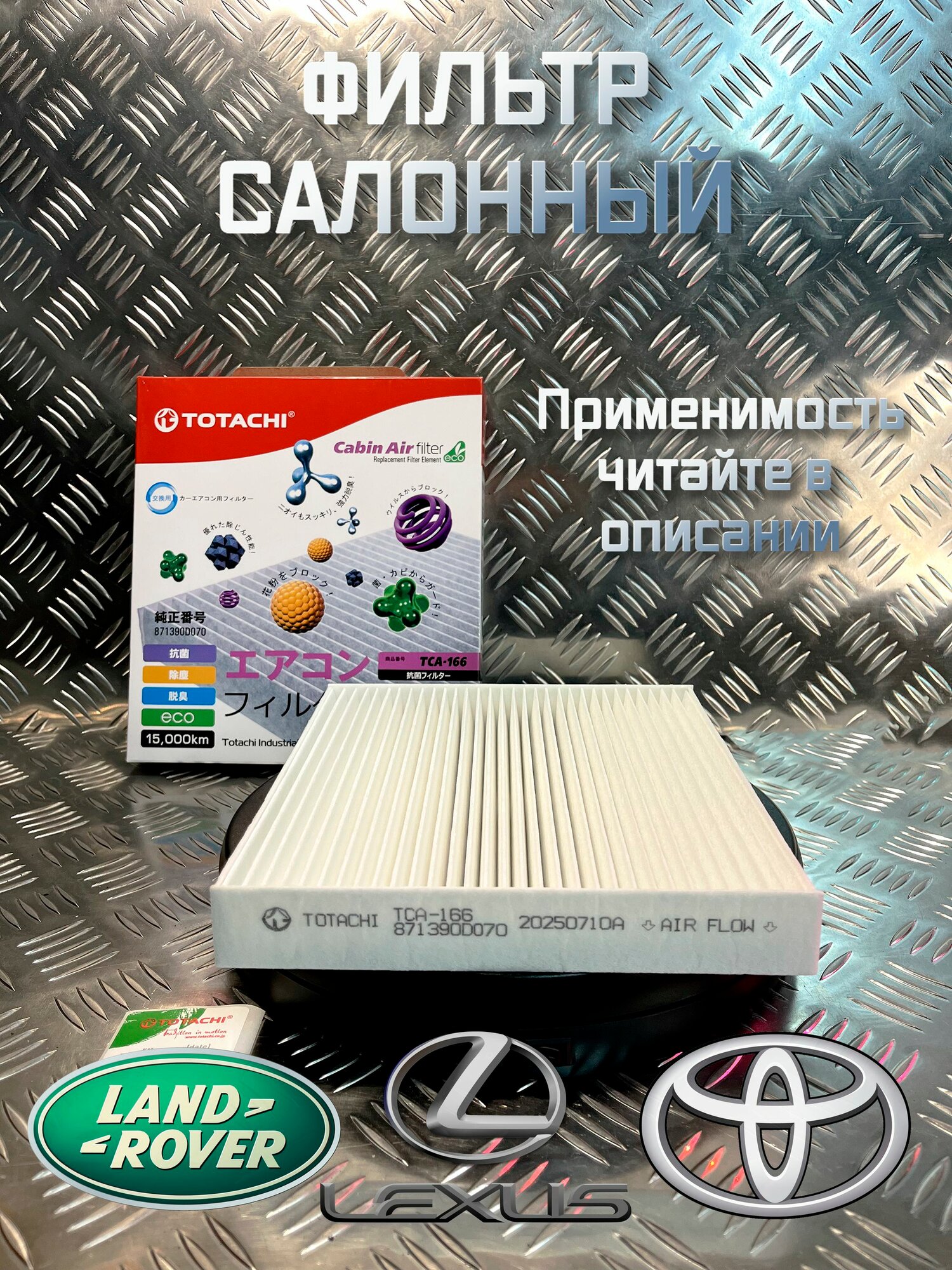 Фильтр салонный Тойота Camry XV50, Land Cruiser Prado 150, Land Cruiser 200/ LEXUS ES, IS, LX Totachi TCA-166