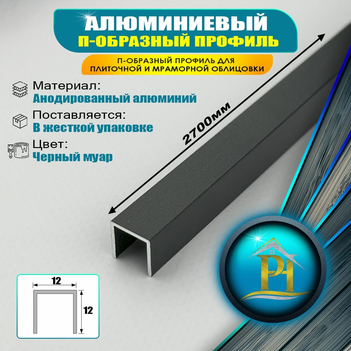 Профиль П-образный алюминиевый для плитки 12х12мм, длина 2700мм, - Черный муар