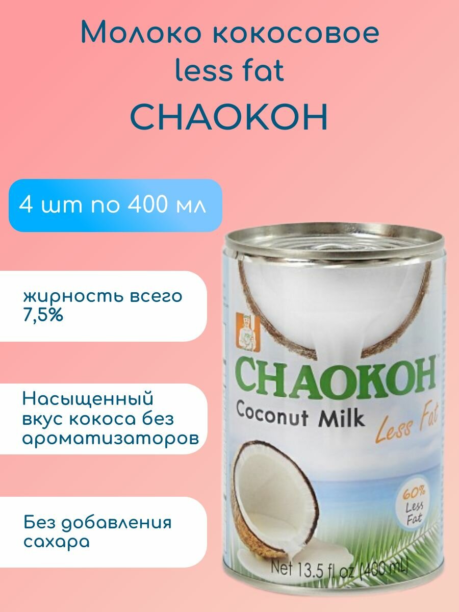 Кокосовое молоко CHAOKOH Less Fat, 400 мл х 4 шт