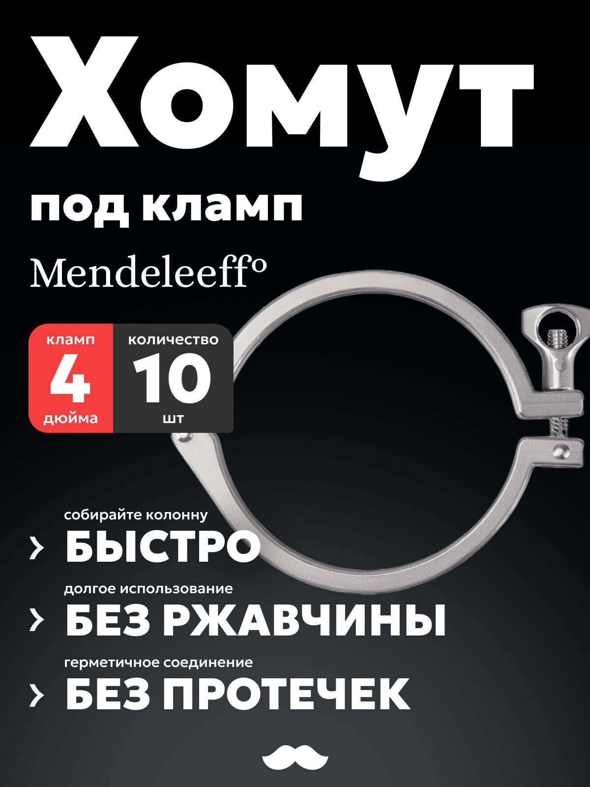 Хомут под кламп 4 дюйма (10 шт.)