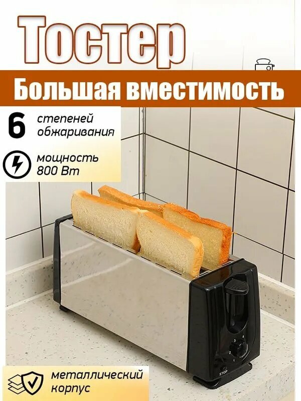 Тостер тостер на 4 ломтика 800 Вт тостов - 4, черный матовый, серый металлик
