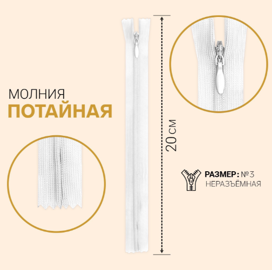 Молния потайная 20 см, №3, белый