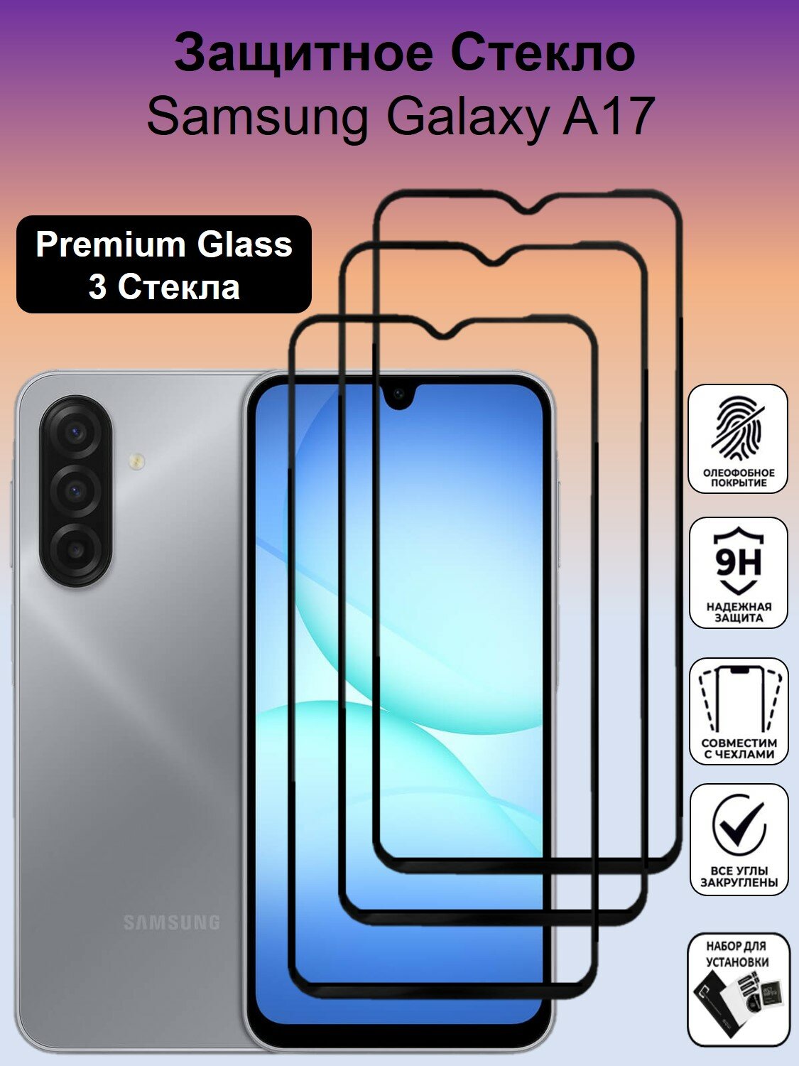 Комплект 3 в 1: Защитное стекло для Samsung Galaxy A17 ( 3 шт ) Самсунг Галакси А17 стекло с рамкой Full Glue