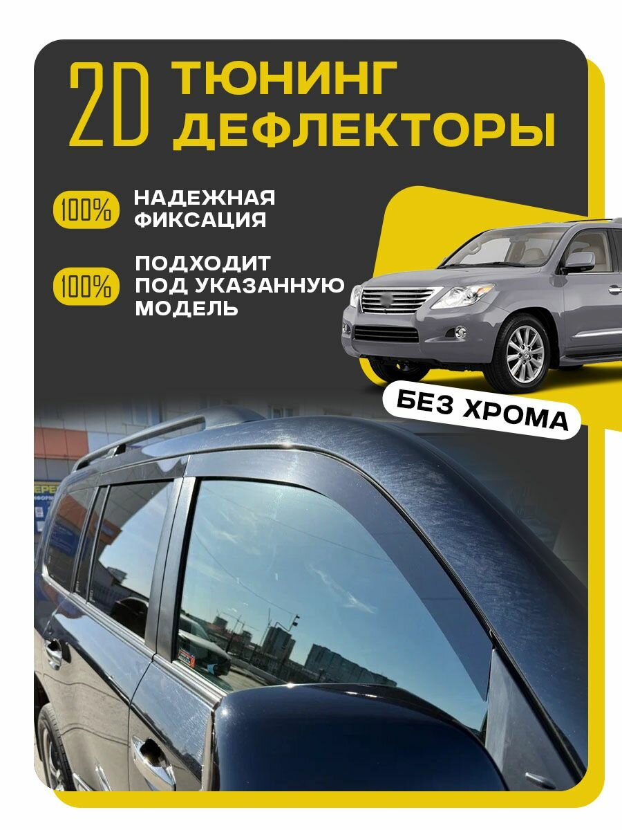 Плоские тюнинг дефлекторы для Lexus LX 570 дорестайлинг, удлиненные (2007-2012) 3 Ветровики на Лексус LX. Комплект 6 шт