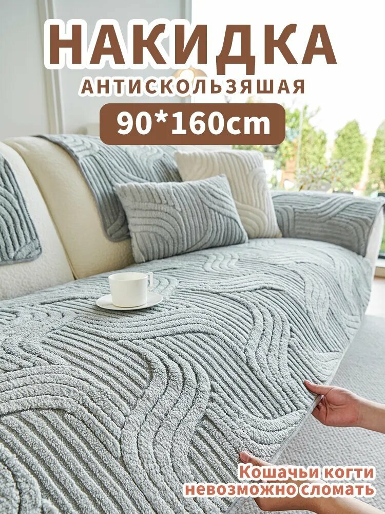 Чехол на мебель для дивана, 160 см х 90см