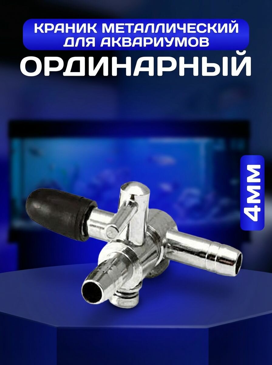 Краник металлический для аквариумов, ординарный 4мм