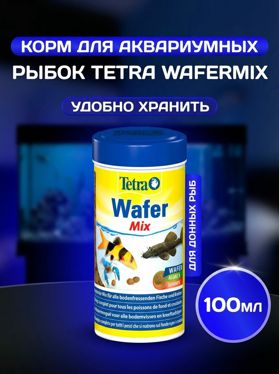 Корм для донных аквариумных рыб Tetra WaferMix 100мл