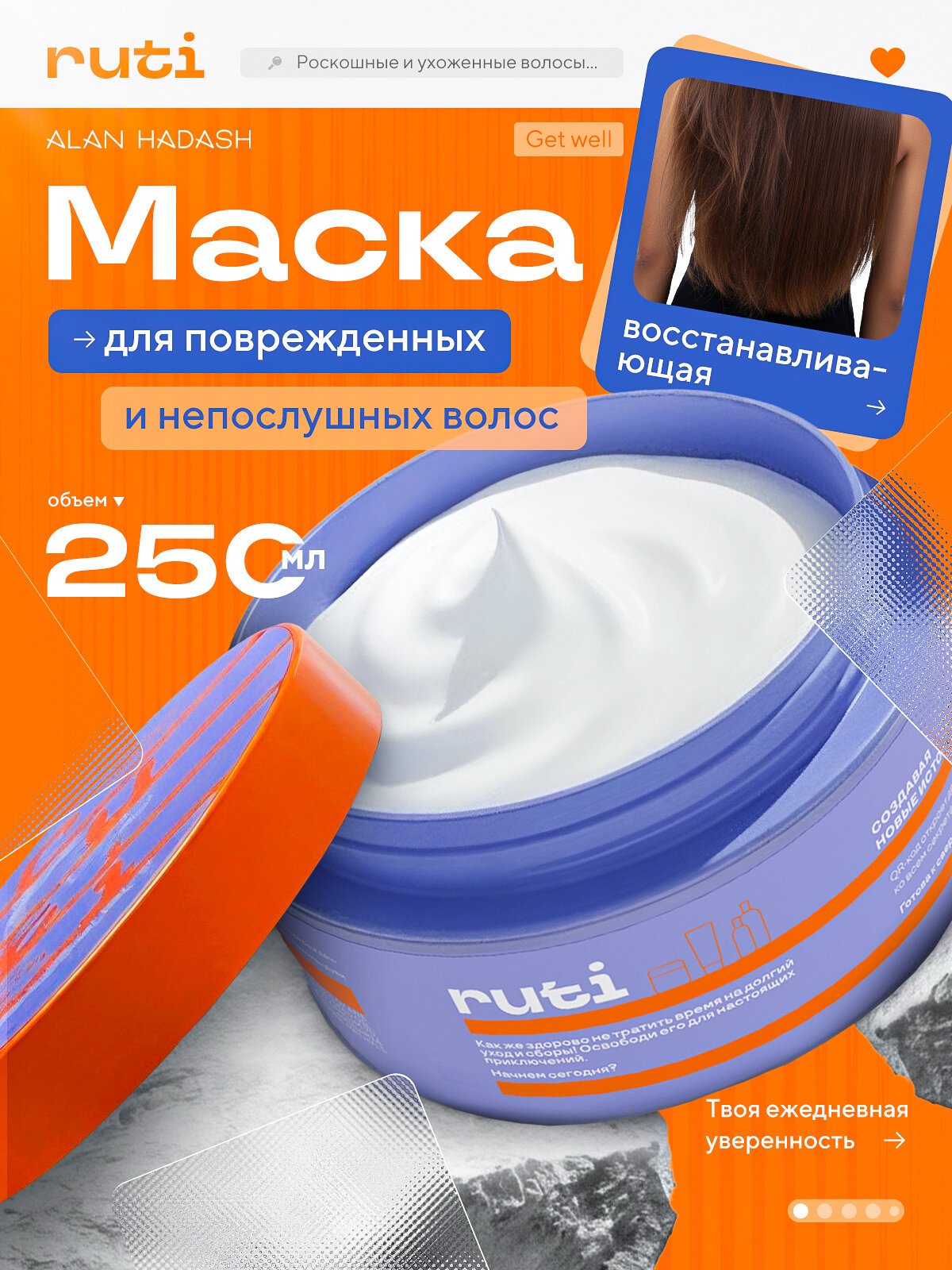 Маска для волос RUTI GET WELL восстанавливающая для поврежденных волос 250 мл