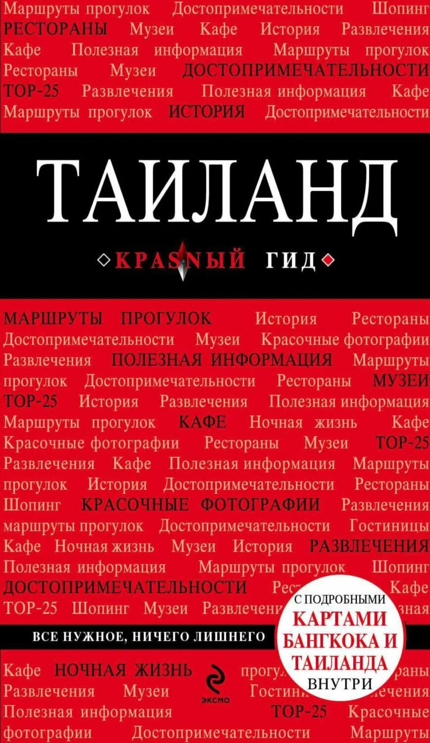 Таиланд. Путеводитель [Цифровая книга]