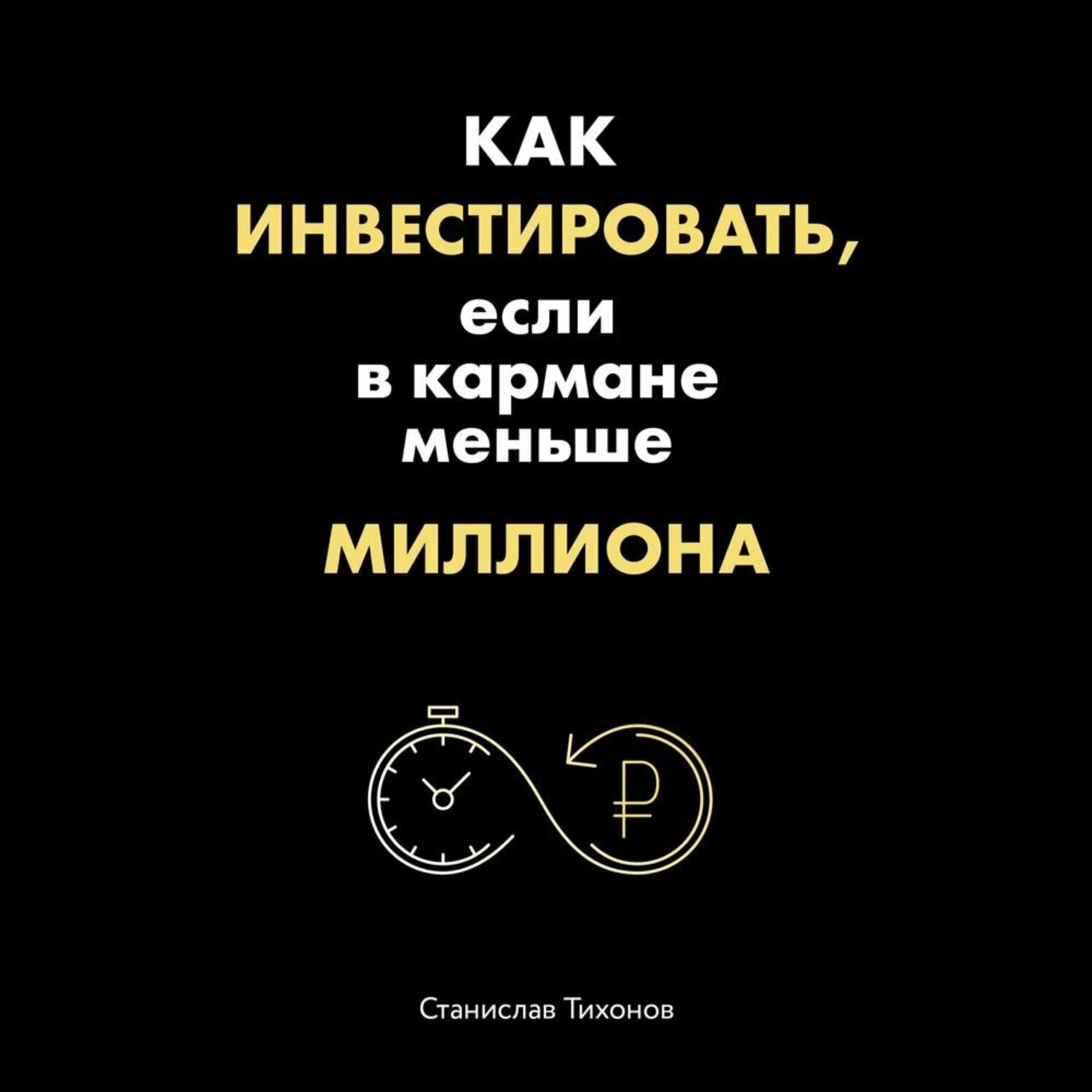 Как инвестировать, если в кармане меньше миллиона [Аудиокнига]