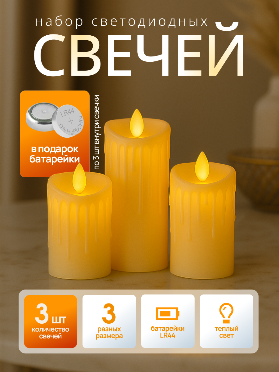 Набор 3 штуки светодиодных искусственных свечей светильников на батарейках в декор
