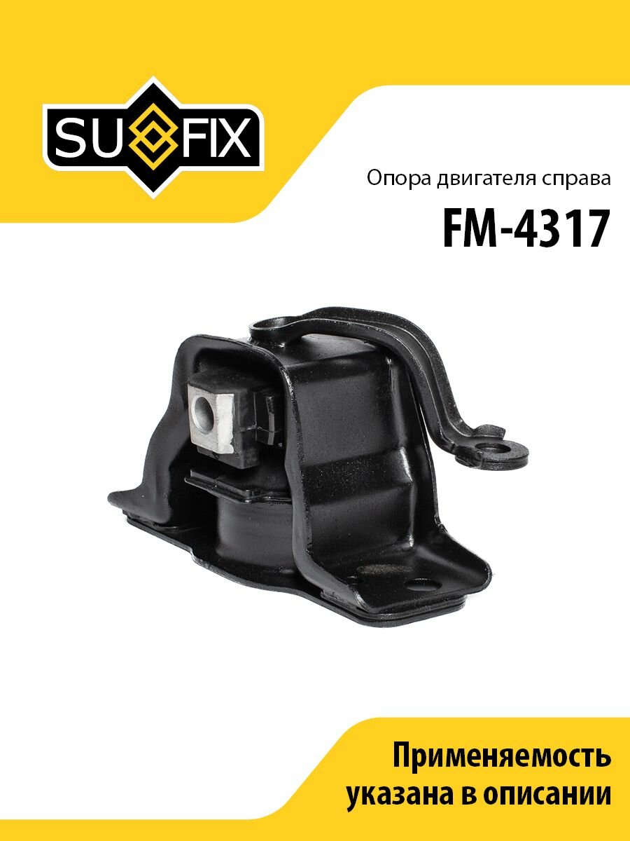 Опора двигателя R SUFIX FM-4317