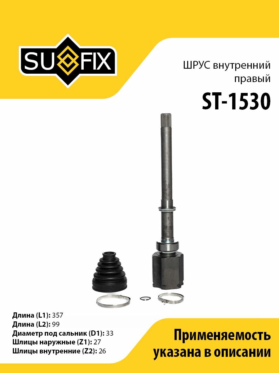 ШРУС внутренний R SUFIX ST-1530