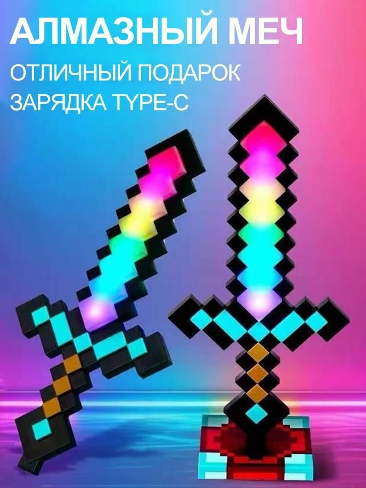 Алмазный меч светильник ночник майнкрафт на аккумуляторе/minecraft