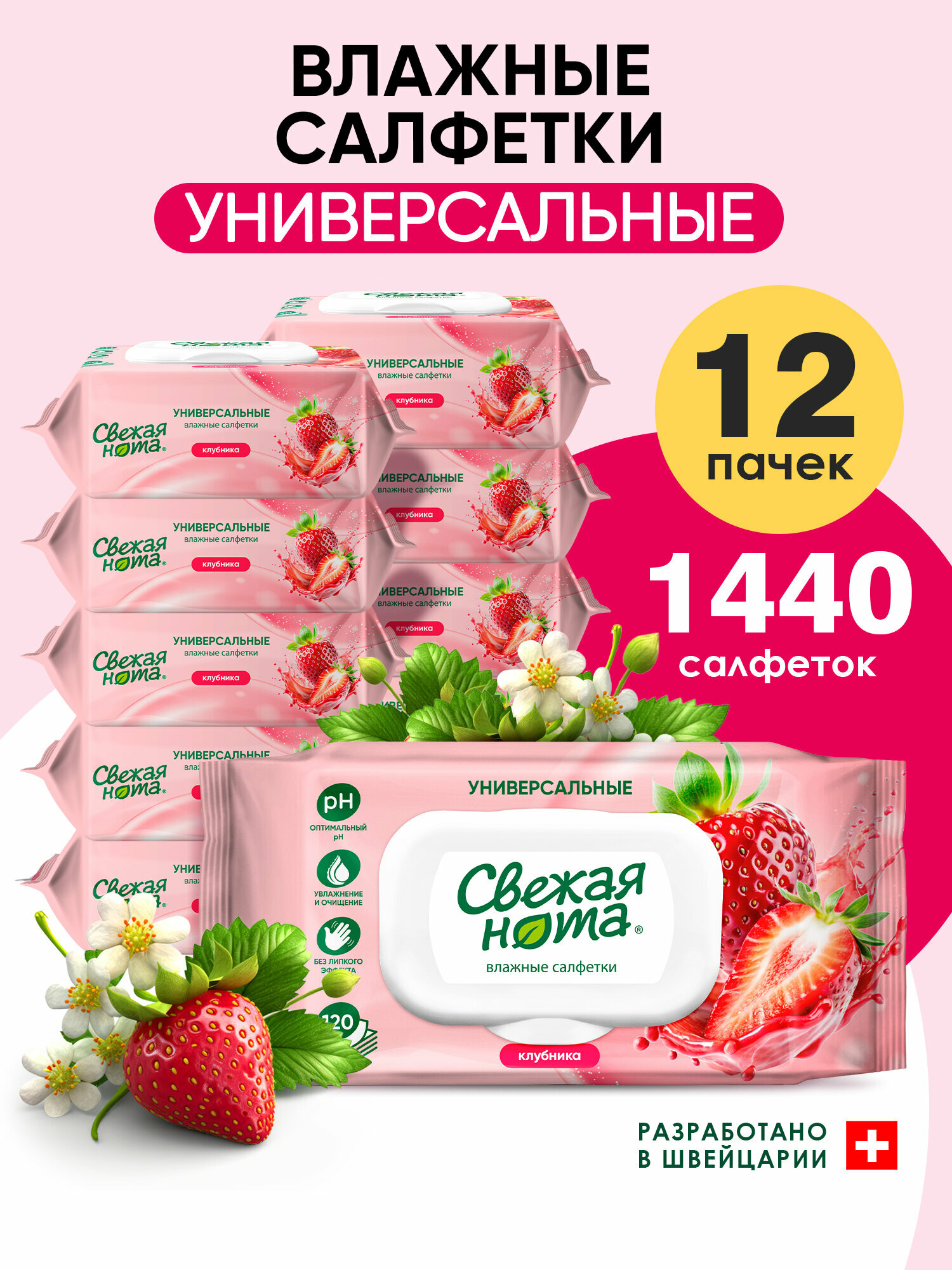 Свежая нота Влажные салфетки универсальные с ароматом Клубники с клапаном, 1440 шт. (120 шт х 12уп)