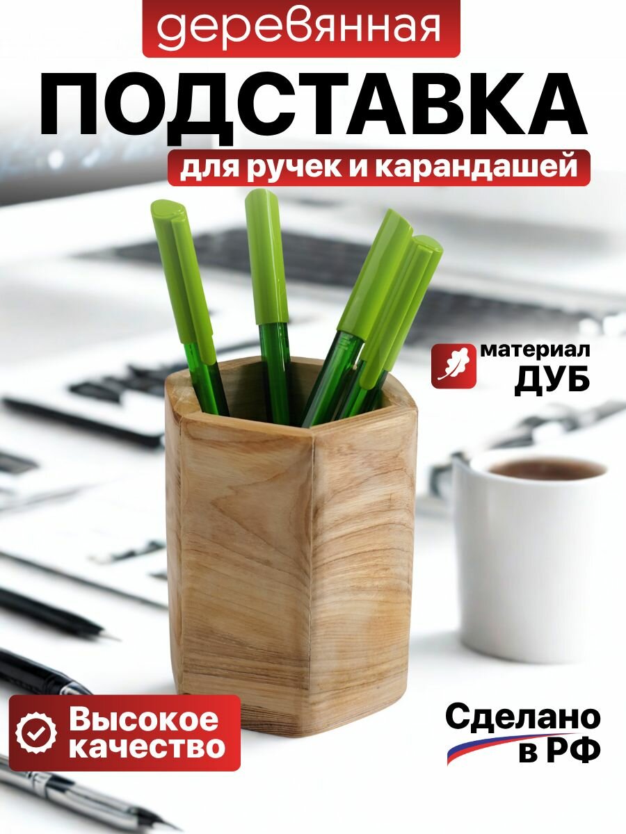 Органайзер для канцелярии деревянный на стол / подставка-стакан для ручек и карандашей