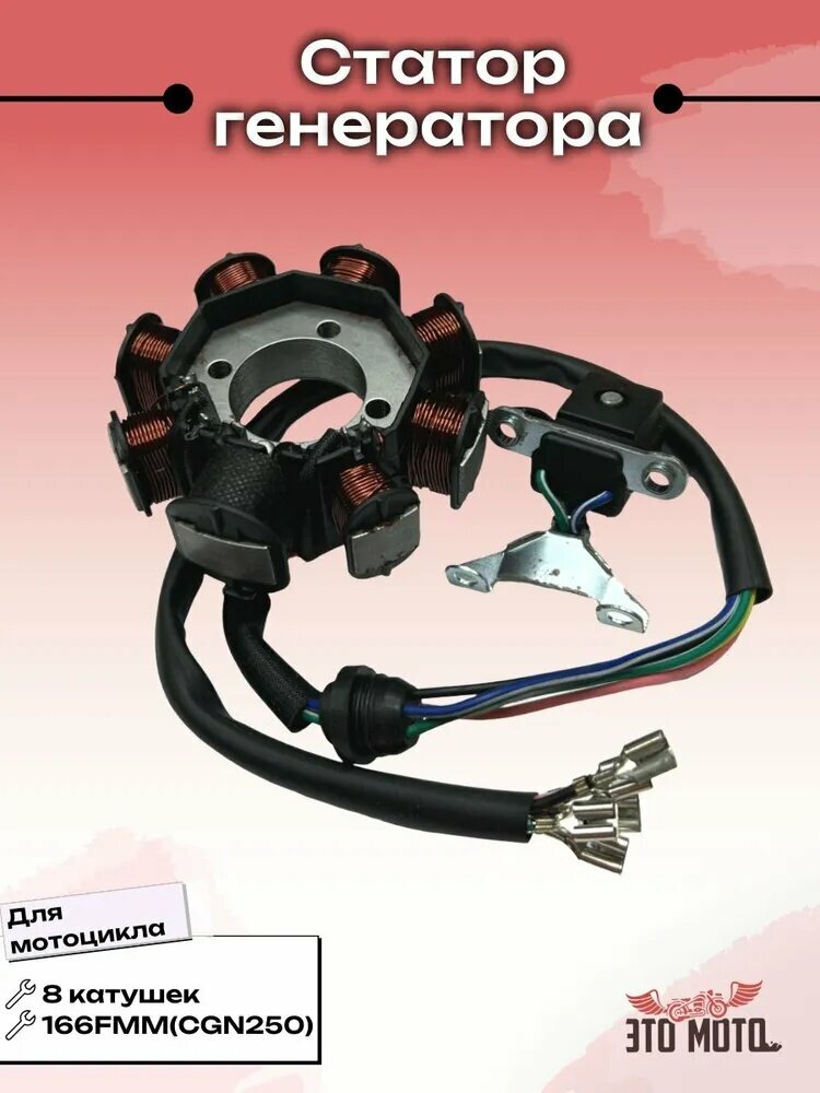 Статор генератора для мотоцикла 125-250cc 157FMI, 162FMJ, 166FMM, CGN250 (CG, CB) (8 кат.) TTR250 крепление под 3 болта
