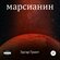Марсианин [Аудиокнига]