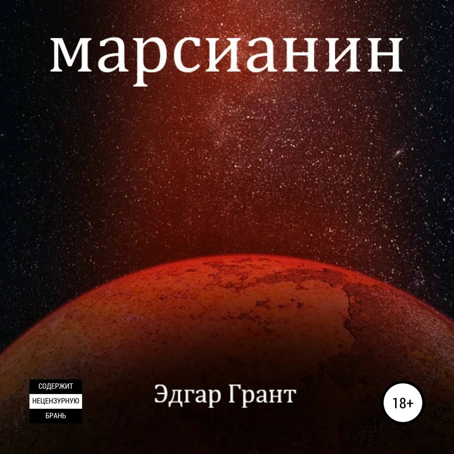 Марсианин [Аудиокнига]