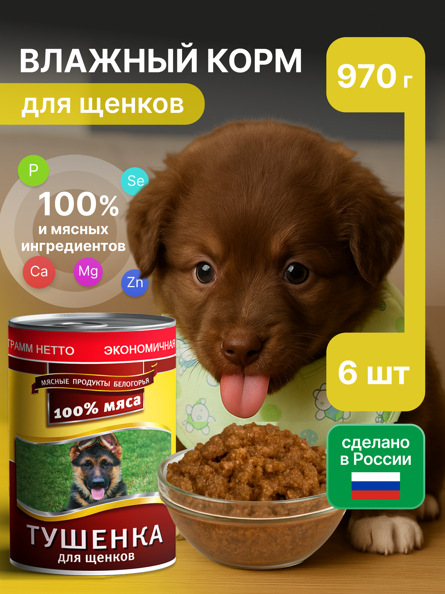 Влажный корм для щенков Тушёнка Мясное ассорти, консервы 6шт * 970гр