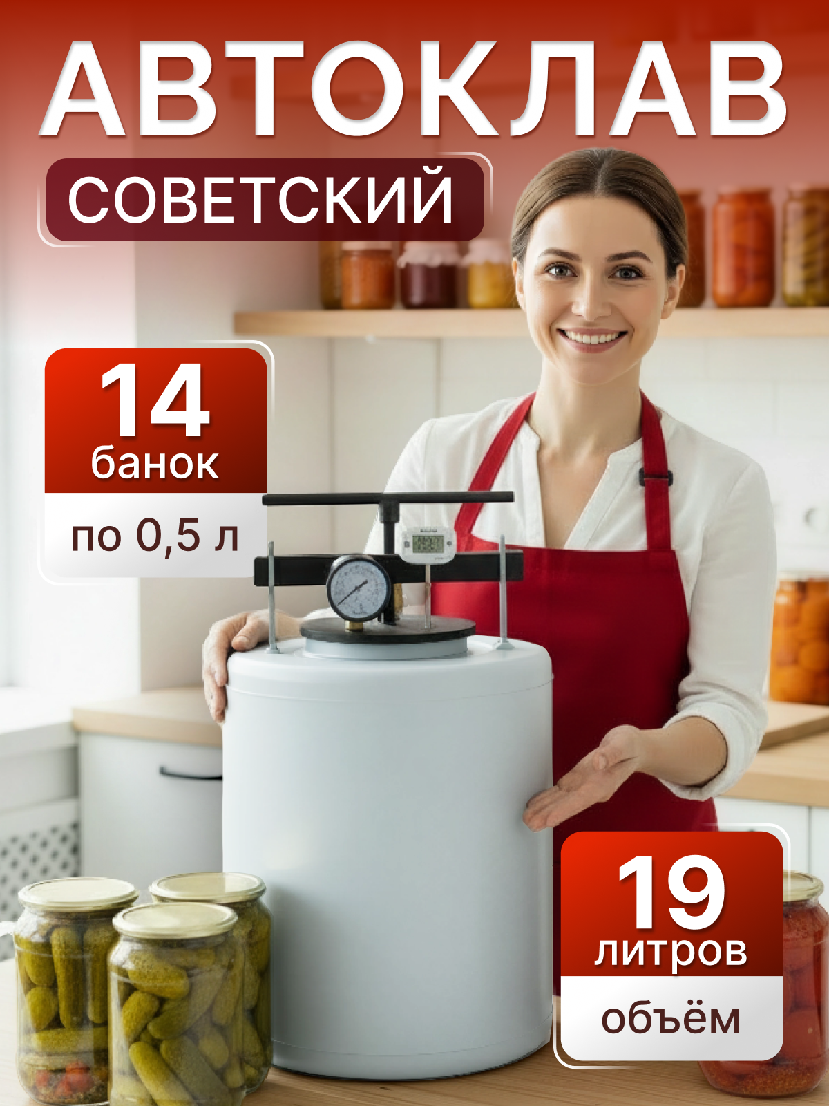 Автоклав "Советский", для домашней тушенки, металл, 19 л, встроенный термометр и манометр