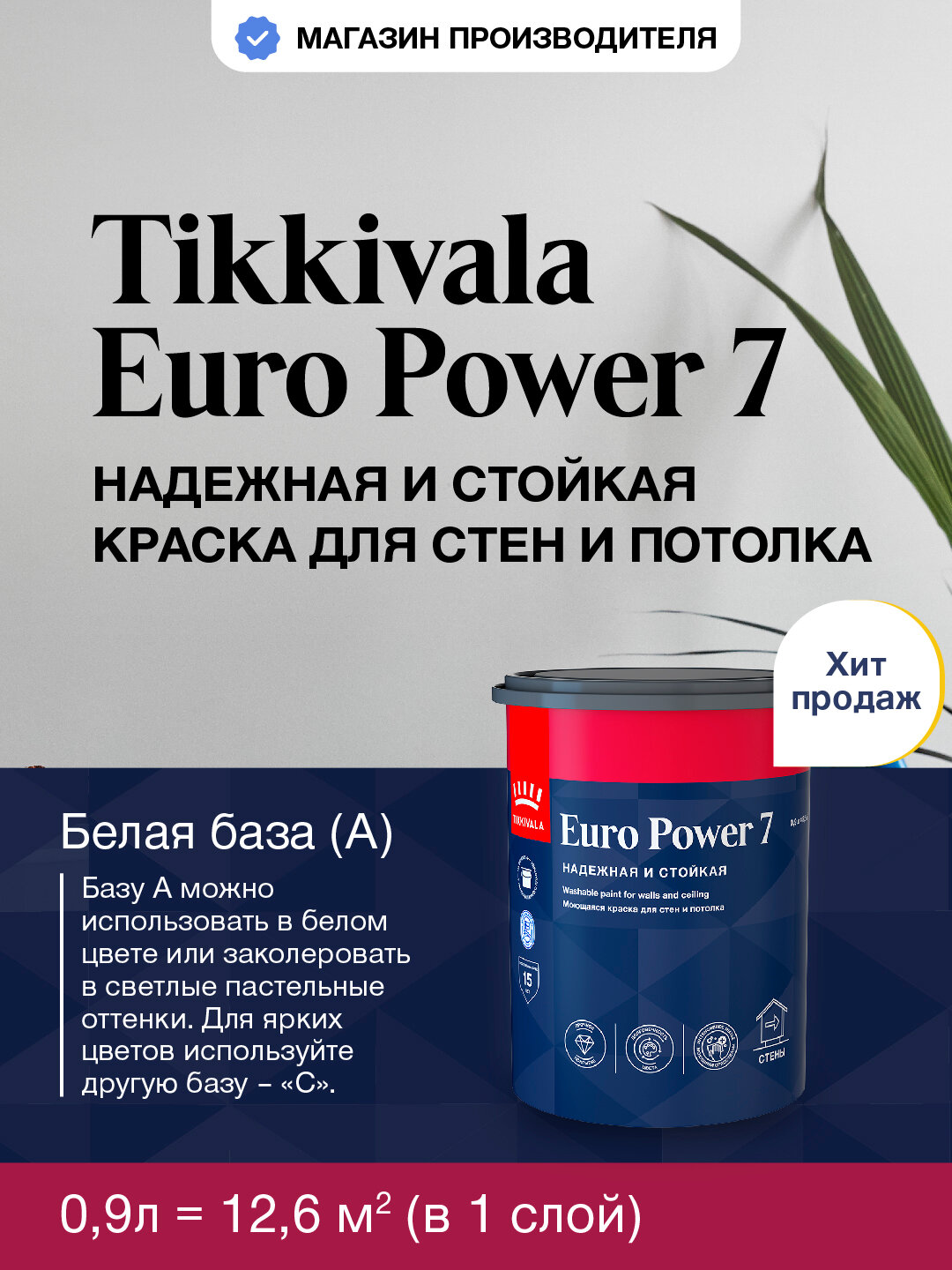 Краска Tikkurila интерьерная стойкая к мытью EURO POWER 7 A мат 0,9л