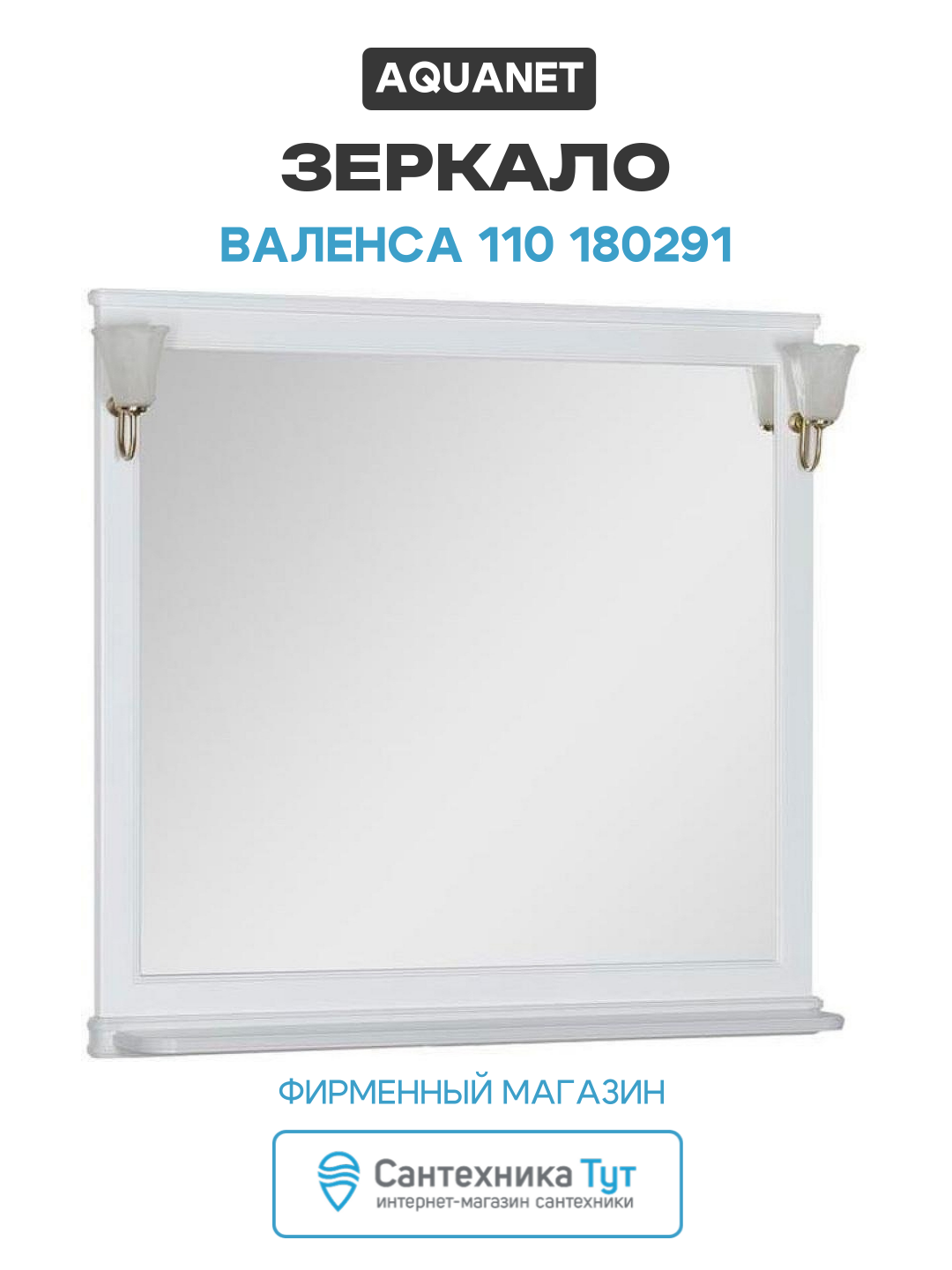Зеркало Aquanet Валенса 110 180291 Белое МДФ / ЛДСП белый, качество и надежность