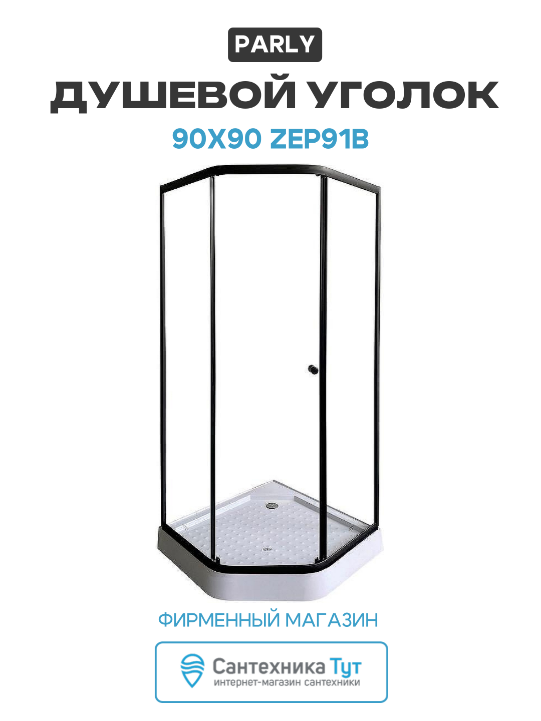 Душевой уголок Parly 90x90 ZEP91B профиль Черный стекло прозрачное алюминий черный Китай