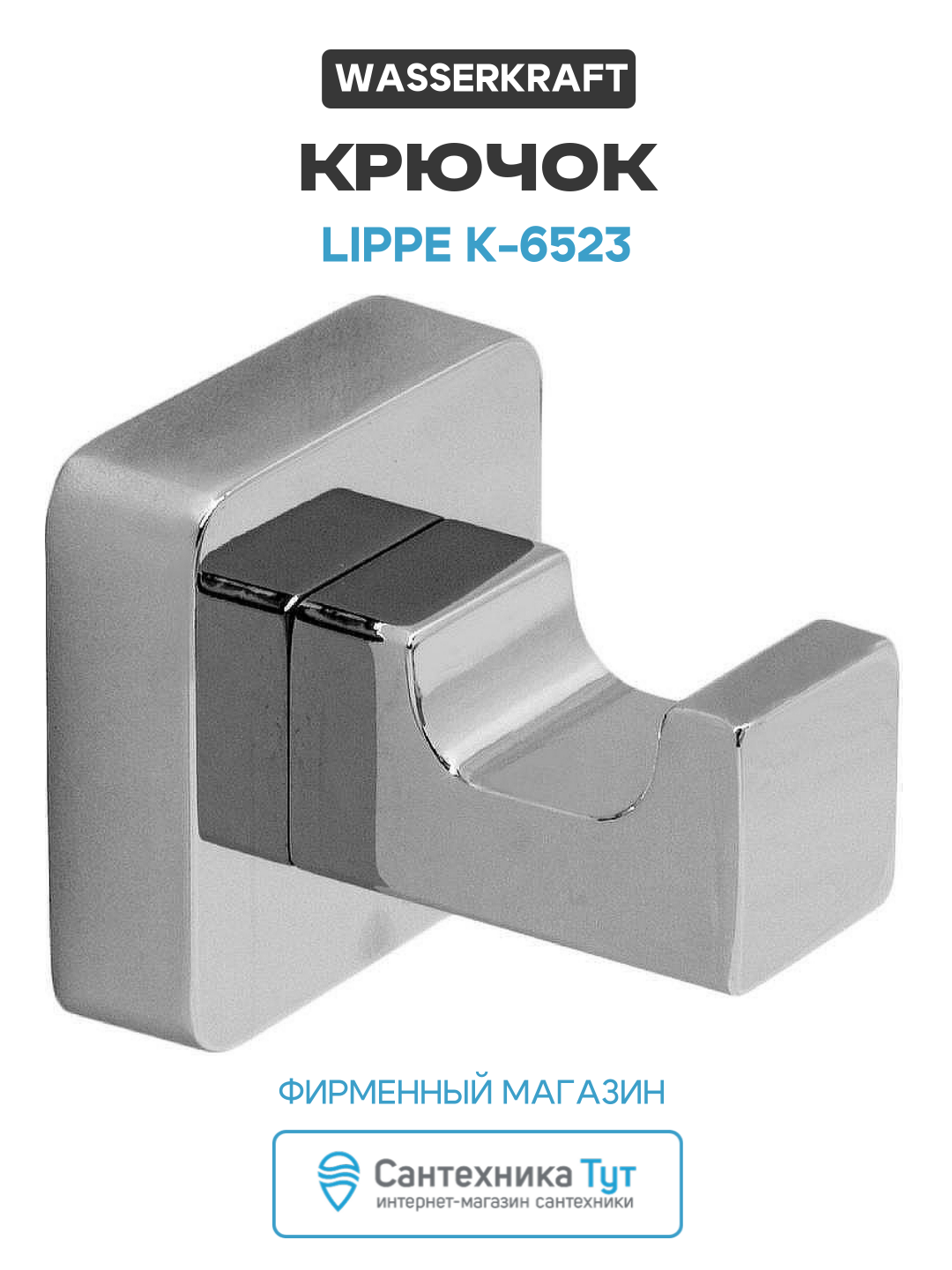 Крючок WasserKRAFT Lippe K-6523 Хром, для ванной комнаты, латунь