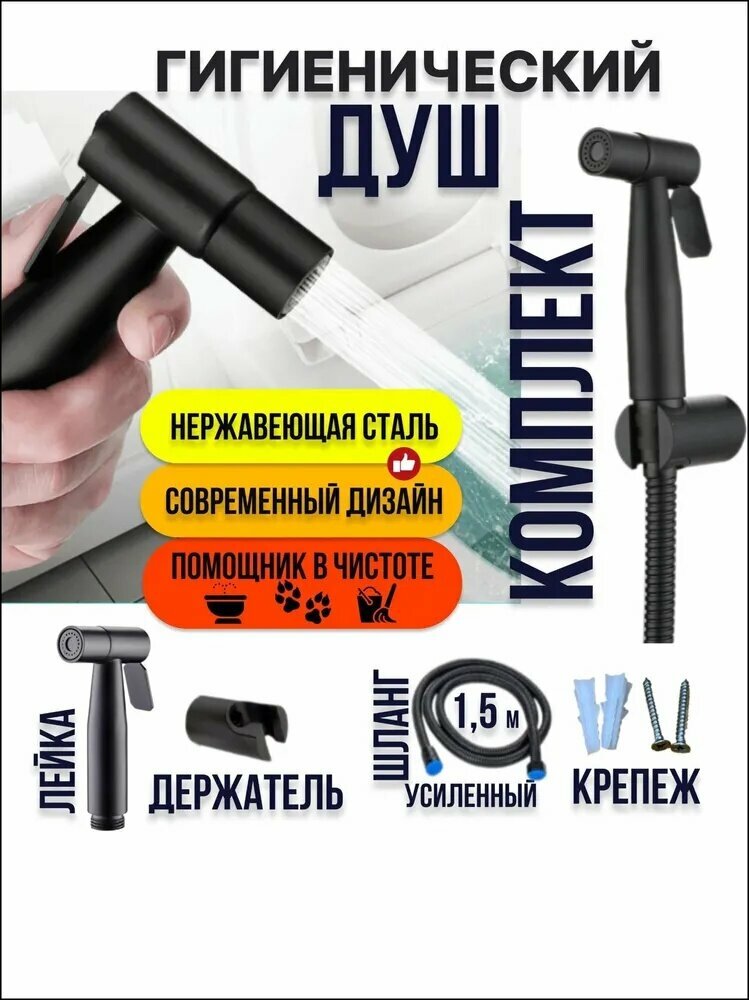 Эксклюзивный комплект для биде черного цвета, включающий гигиенический душ со шлангом длиной 1,5 метра, держателем и подключением к холодной воде