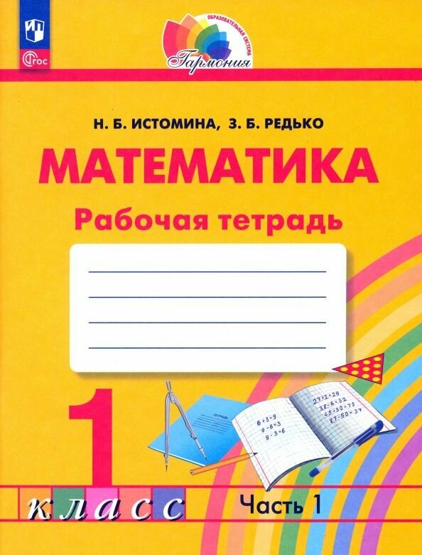 Рабочая тетрадь Просвещение Математика. 1 класс. В 2 частях. Часть 1. К учебному пособию. ФГОС 2021. 2025 год, Н. Истомина