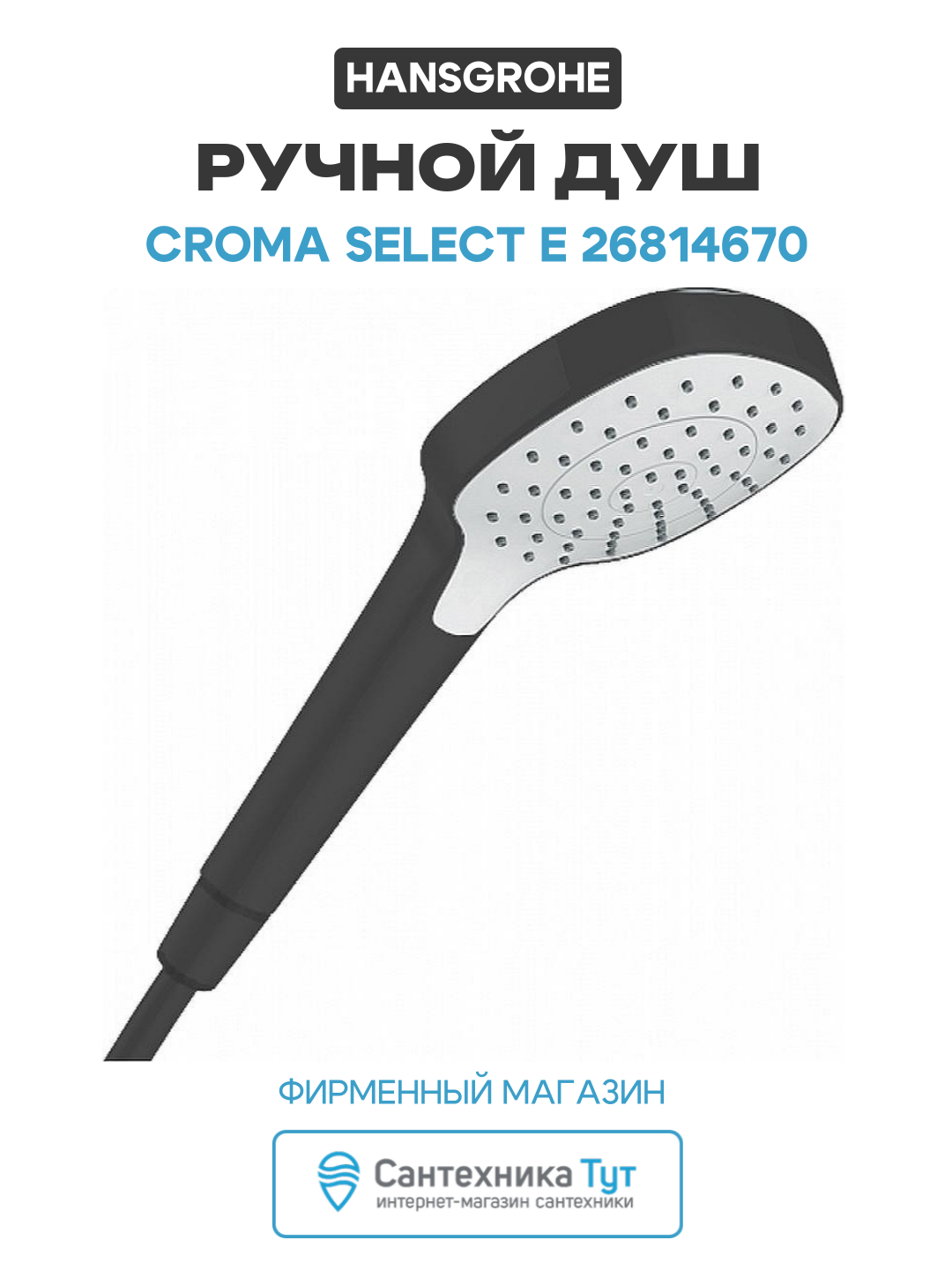 Ручной душ Hansgrohe Croma Select E 26814670 Черный матовый пластик