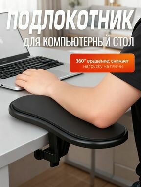 Подлокотник для компьютерного стола/Эксклюзивная подставка для стола