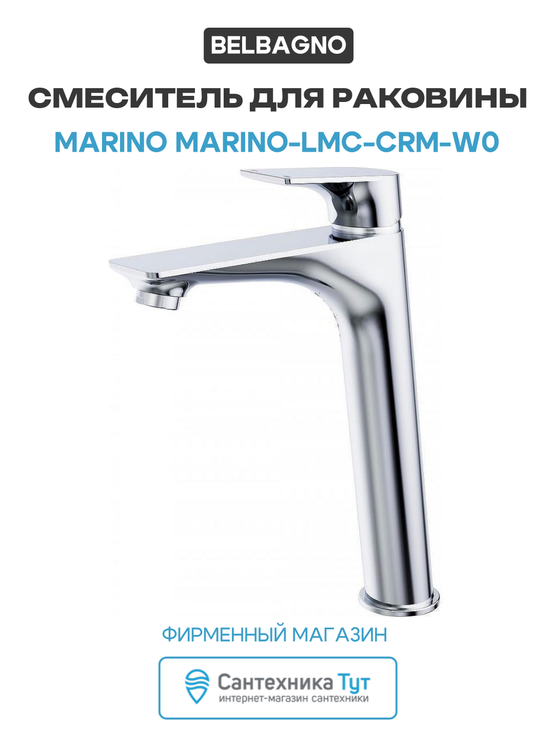 Смеситель для раковины BelBagno Marino MARINO-LMC-CRM-W0 Хром латунь Италия
