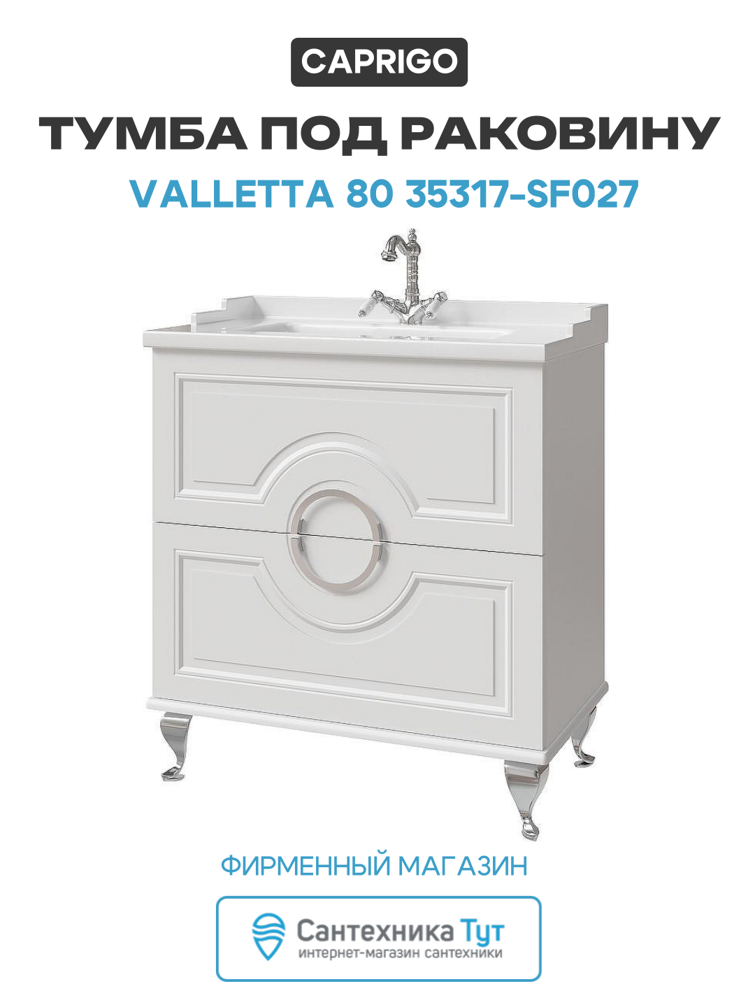 Тумба под раковину Caprigo Valletta 80 35317-SF027 Белая матовая МДФ / ЛДСП белый с ящиками Россия