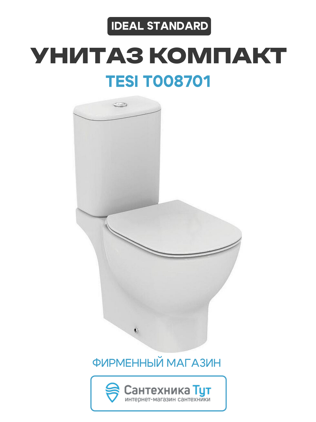Унитаз-компакт Ideal Standard Tesi T008701 без бачка и сиденья белый фарфор напольный