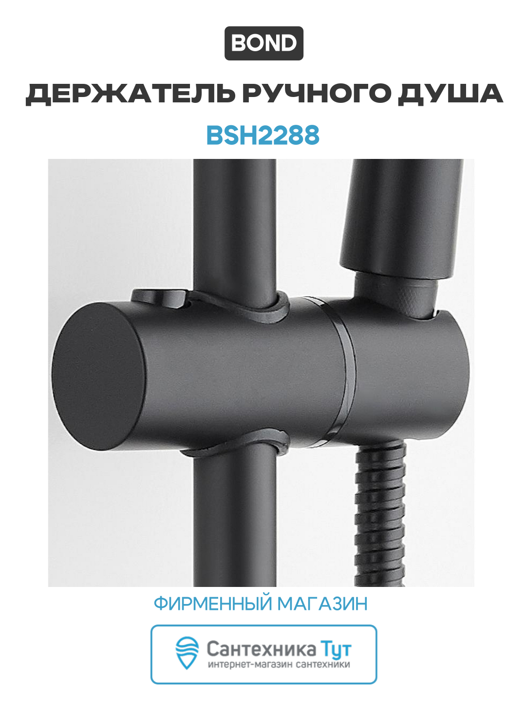 Держатель ручного душа BOND BSH2288, АВS-пластик, чёрный, поворотный шарнир