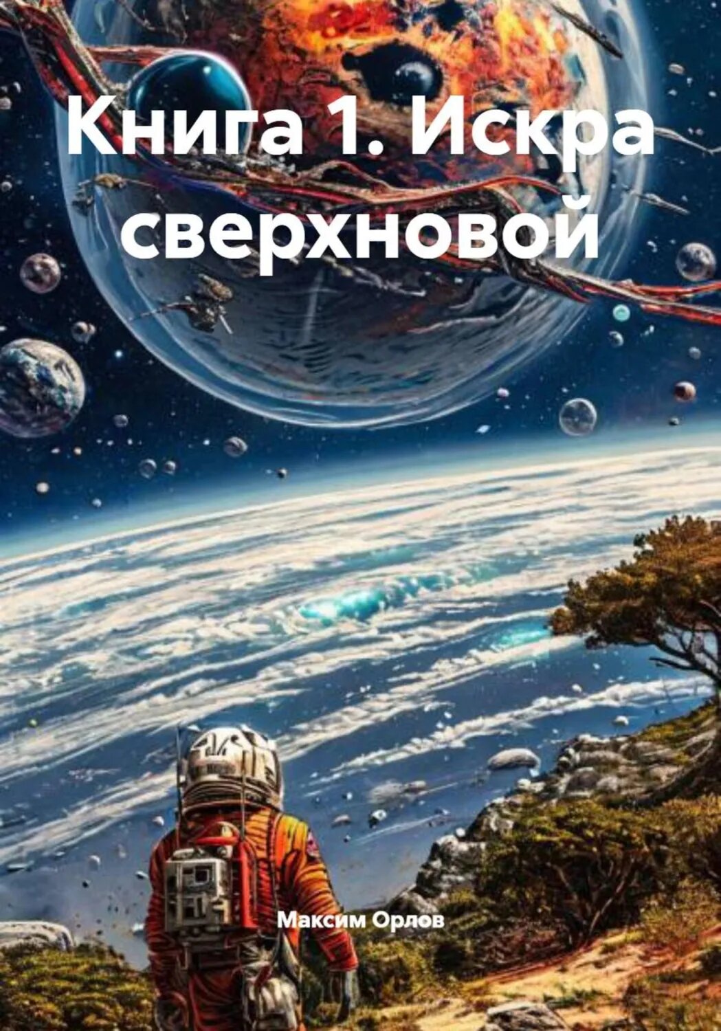 Книга 1. Искра сверхновой [Цифровая книга]