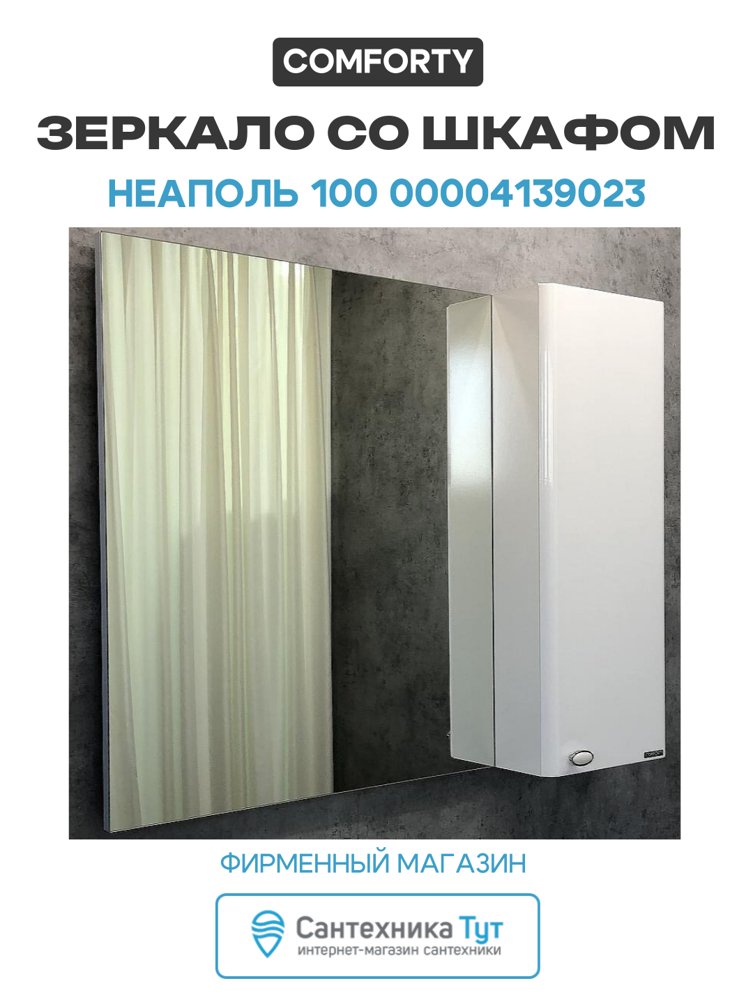 Зеркало со шкафом Comforty Неаполь 100 00004139023 Белое МДФ / ЛДСП белый