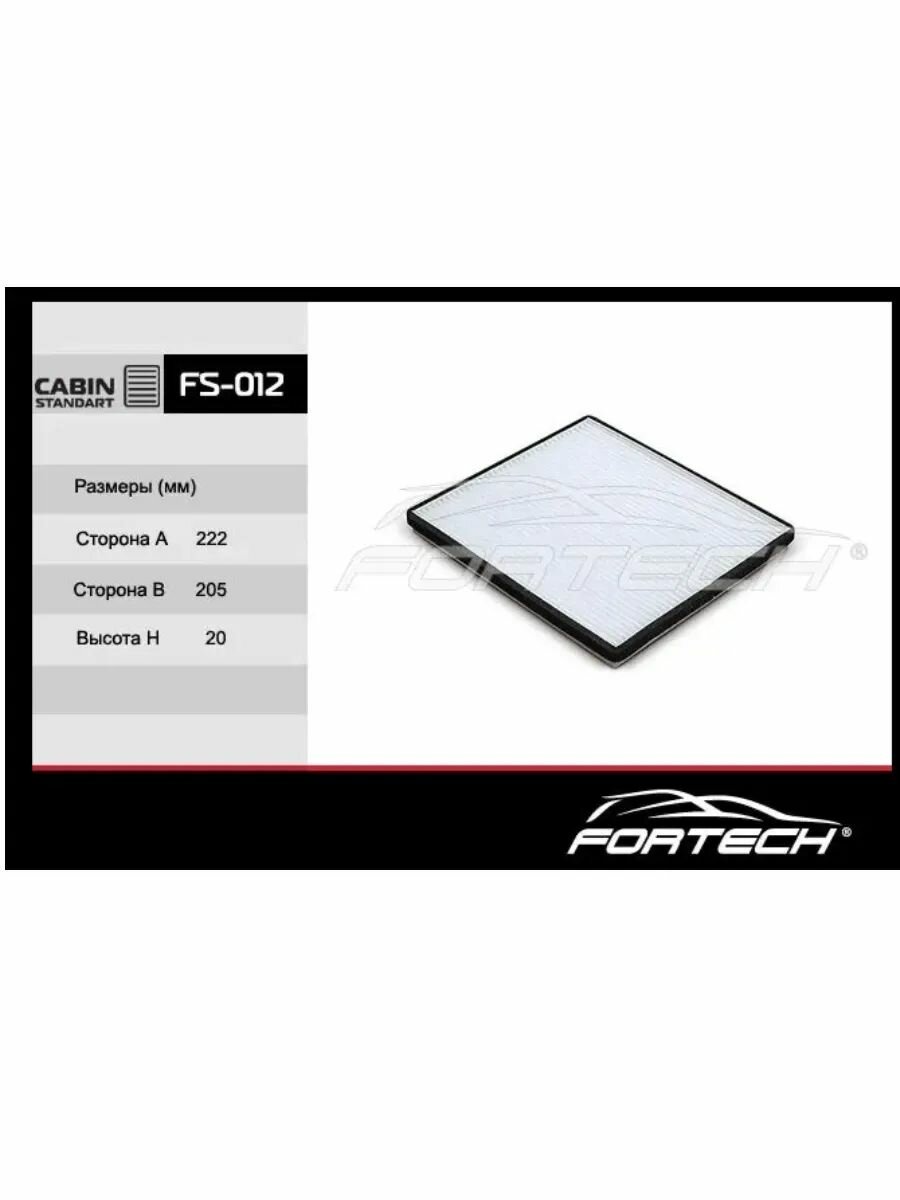 Фильтр салонный FS-012 CHERY: Tiggo (06 ), Swett (QQ)