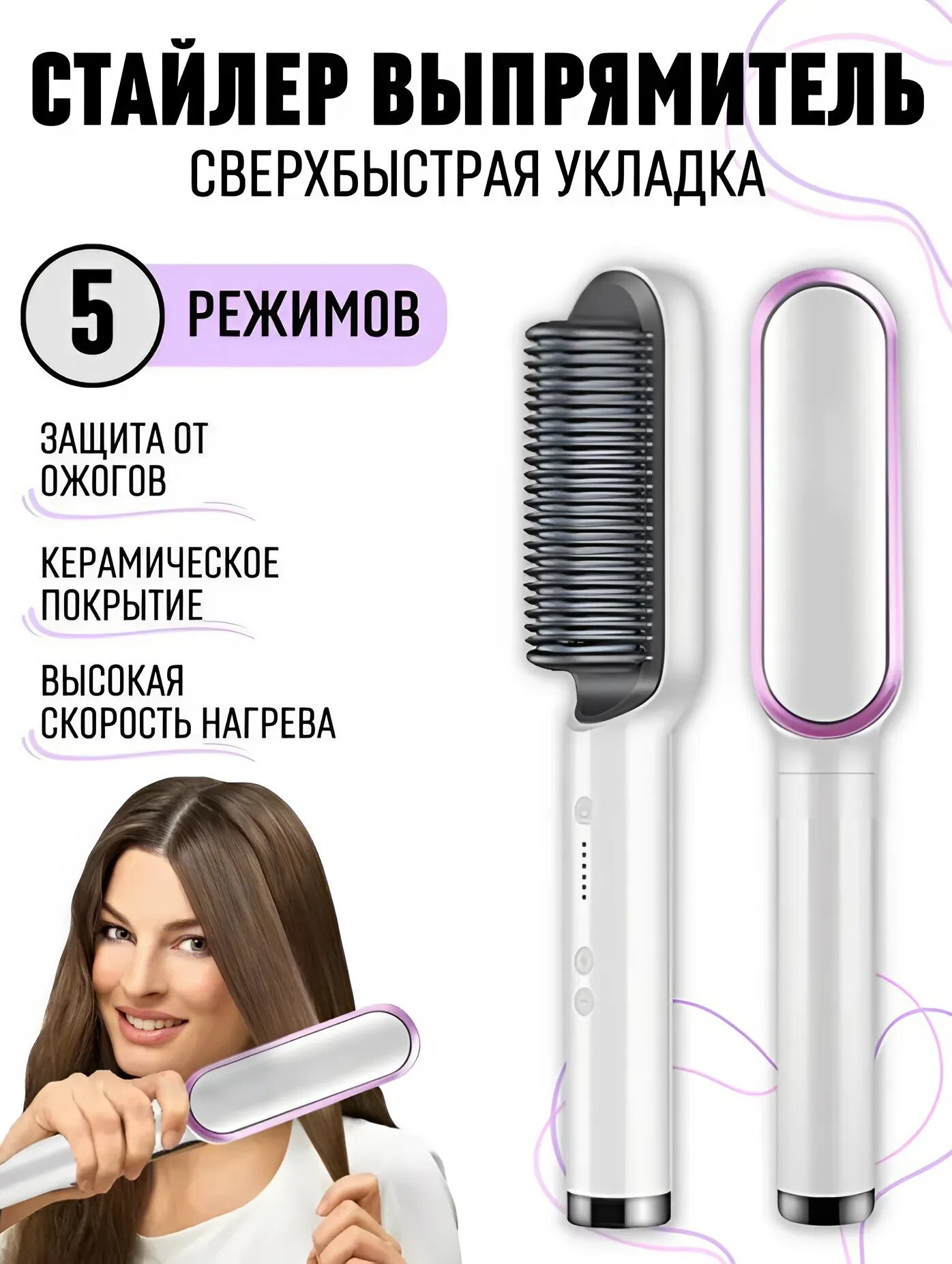 Расческа выпрямитель для волос электрическая , с регулировкой температуры, цвет белый