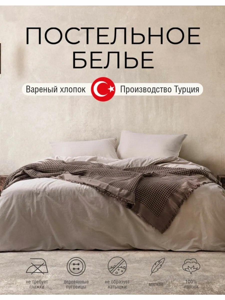 Постельное белье вареный хлопок 100% Турция