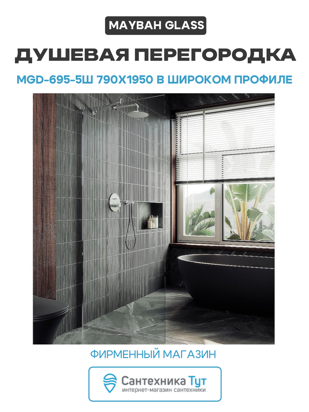 Душевая перегородка Maybah Glass MGD-695-5ш 790x1950 в широком профиле Хром матовый стекло прозрачное алюминий